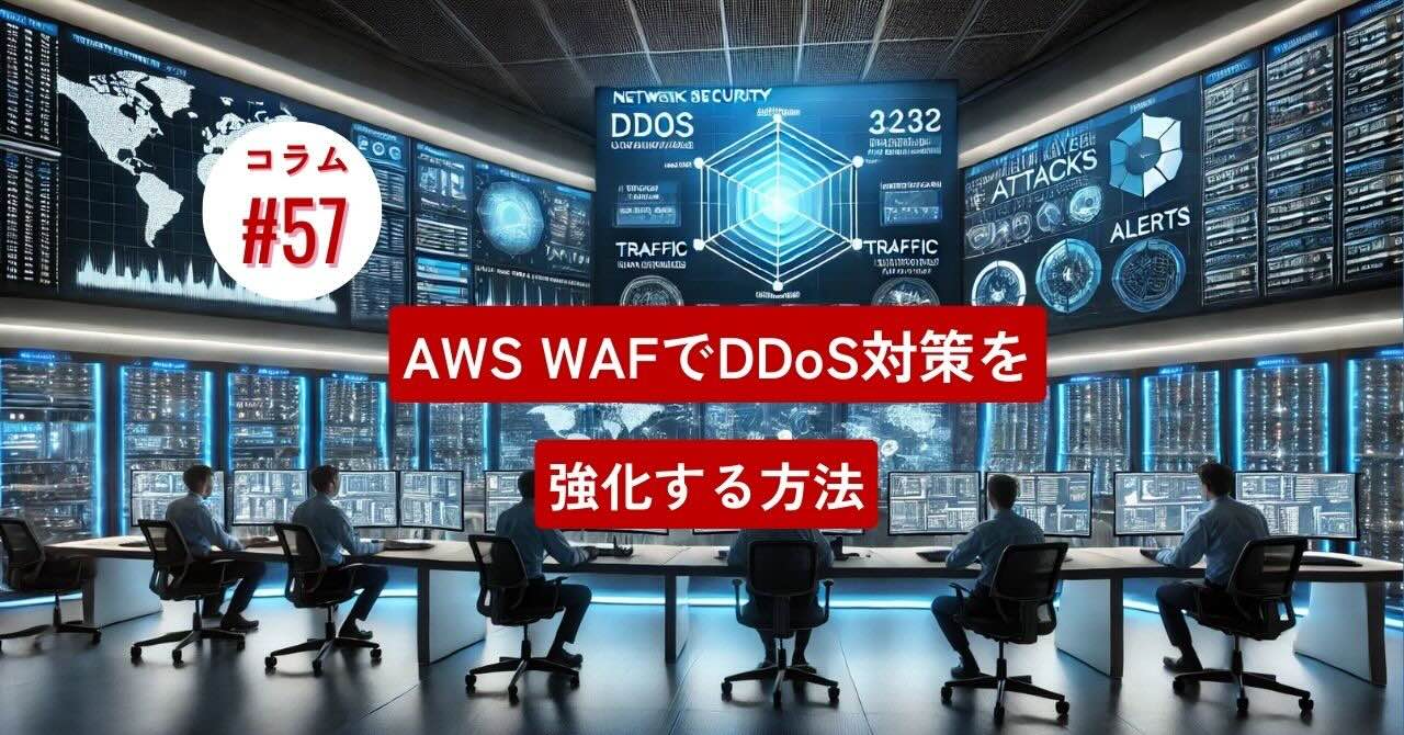 AWS WAFでDDoS対策を強化する方法 コラム#57 | アイ・エイ・ジェイ株式会社