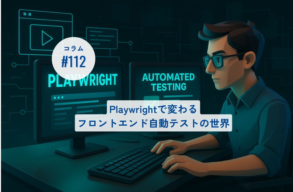 Playwrightで変わるフロントエンド自動テストの世界 コラム#112 | アイ・エイ・ジェイ株式会社