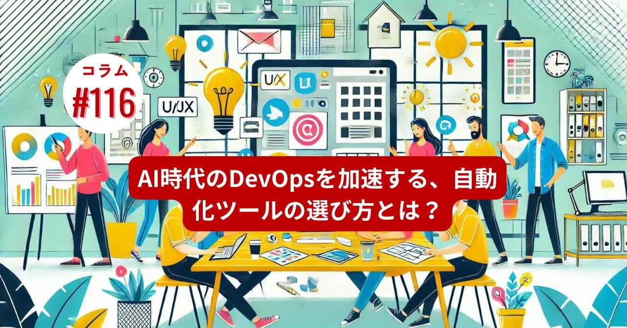 AI時代のDevOpsを加速する、自動化ツールの選び方とは？ コラム#116 | アイ・エイ・ジェイ株式会社